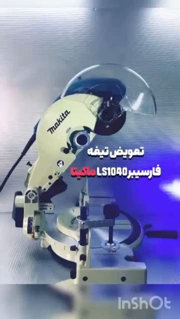 تعویض تیفه فارسی‌بر ماکیتا مدل Ls1040 Youtube