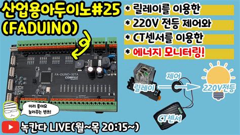 🔥 Fa Duino25 산업용 아두이노arduino를 이용한 전등제어 및 에너지 모니터링 Youtube