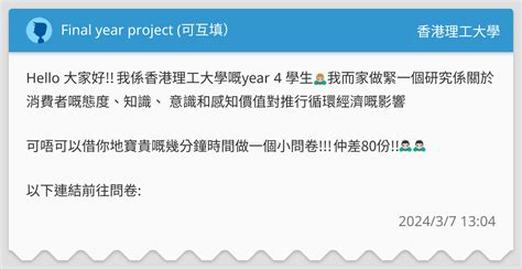 Final year project 可互填 香港理工大學板 Dcard