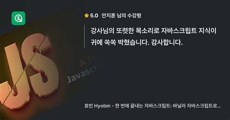 안지훈님의 생생한 수강평 한 번에 끝내는 자바스크립트 바닐라 자바스크립트로 인프런 수강평
