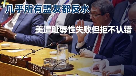 几乎所有盟友都反水，仅获一国支持，美遭遇耻辱性失败但拒不认错腾讯新闻