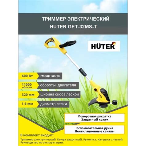 Триммер электрический Huter GET 32MS-T 600Вт телескопическая штанга ...