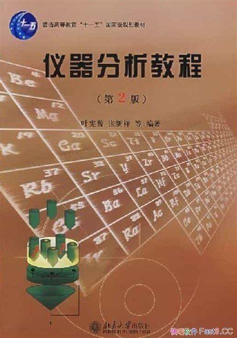 《仪器分析教程·第2版》 书籍可作相关专业的教学参考书 Epub Mobi Azw3 Kindle版 多看精排版下载，“快吧软件”分享好东西