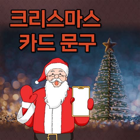 크리스마스 카드 문구 내용 예시 모음 44가지 네이버 블로그