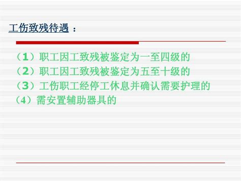 工伤致残待遇word文档在线阅读与下载无忧文档