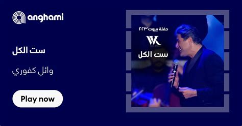 ‏اغنية وائل كفوري ست الكل Wael Kfoury Set El Kel استماع على أنغامي