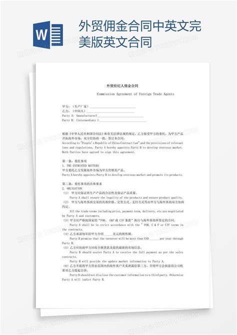 外贸佣金合同中英文完美版英文合同Word模板下载 编号vnjbxxea 熊猫办公