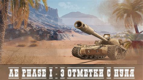 Ae Phase I ПЕРВЫЕ ТРИ ОТМЕТКИ C НУЛЯ БЕСПОЩА́ДНЫЙ РАНДОМ СЕРИЯ 5 Youtube