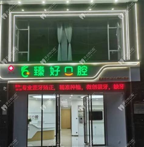郑州金水臻好口腔门诊部怎么样地址电话医生团队案例口碑评价 开立特口腔