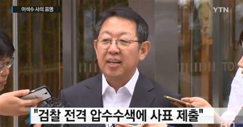 이석수 특별감찰관 사표 제출정상적 직무수행 불가능하다 판단