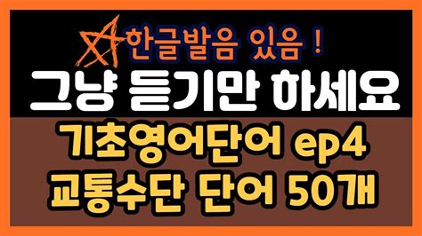 기초영어단어ep4대중교통 탈 때 알아야 하는 왕기초 영어단어｜교통수단 영단어｜영어기본다지기｜쉬운 영어단어｜기초영어회화｜생활영어｜왕기초 영어단어｜영어 반복듣기 Youtube