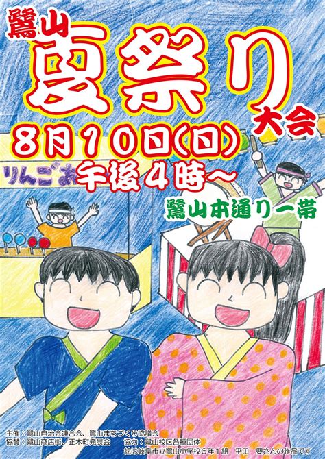 今年の鷺山夏祭り大会のポスターはこちら さぎ山の広場 鷺山まちづくり協議会