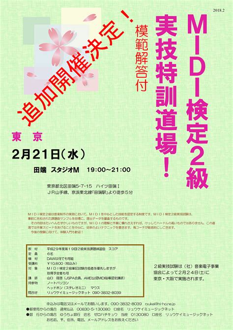 Midi検定2級2次実技特訓道場追加開催！東京30年2月21日水