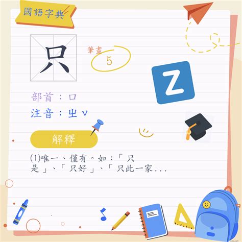 只 注音ㄓˇ 部首口 《國語字典》📘