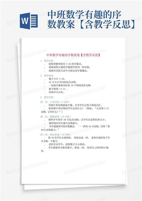 中班数学有趣的序数教案【含教学反思】word模板下载编号qmgxxxjm熊猫办公