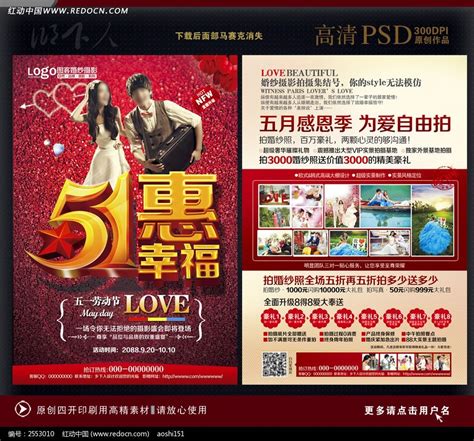 五一劳动节婚纱摄影宣传单图片下载红动中国