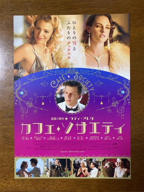 【目立った傷や汚れなし】映画チラシ ★ カフェ・ソサエティ ★ ジェシー・アイゼンバーグ クリステン・スチュワート ブレイク・ライヴリー