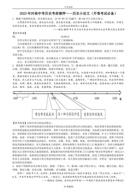 历史 2023年河南中考历史考前猜押—历史小论文开卷考试必备 素材下载预览 二一课件通