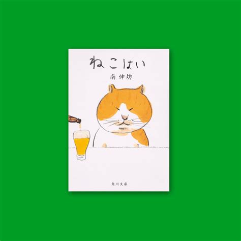 ネコニメガネ on Twitter 本日のオススメ ねこはい 南伸坊 作 ねこは図太いだけど繊細 ねこはしたたかだけど純真 ねこの