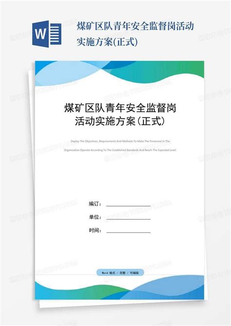 煤矿区队青年安全监督岗活动实施方案 正式 Word模板下载 编号qdezdxgw 熊猫办公