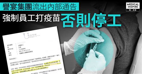 【疫苗氣泡】譽宴集團響應政府防疫安排 強制員工打針否則勒令停工 Medical Inspire 醫・思維