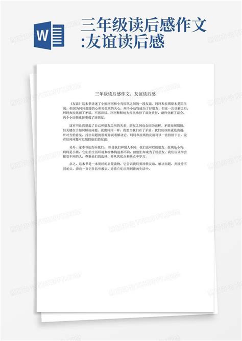 三年级读后感作文友谊读后感 Word模板下载编号qmmnwxnz熊猫办公