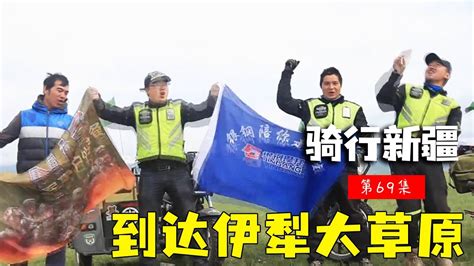 骑行滇藏纪录片 Ep69│滇藏线：伊犁大草原、伊犁河大桥的风景美不胜收，巴音布鲁克的人民热情似火【老男孩约跑日记】 Youtube