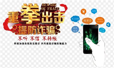 重拳出击提防诈骗PNG图片素材下载 图片编号qzelexxy 免抠素材网