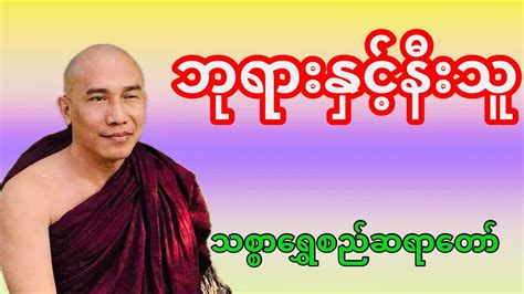 ဘုရားနှင့်နီးသူ တရားတော် သစ္စာရွှေစည်ဆရာတော် Youtube