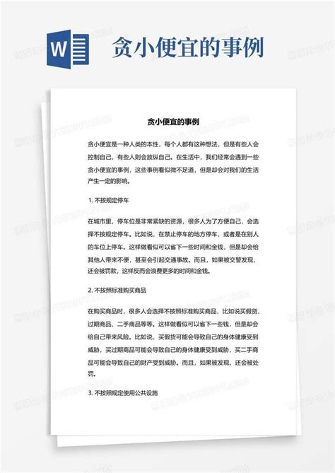 贪小便宜的事例 Word模板下载编号lrgnenad熊猫办公