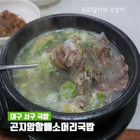대구 서구 국밥 곤지암할매소머리국밥 회식 장소로 딱 네이버 블로그