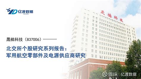 晟楠科技（837006）——军用航空零部件及电源供应商研究 晟楠科技 成立于2010年，2016年挂牌，2023年北交所上市。主营业务为航空