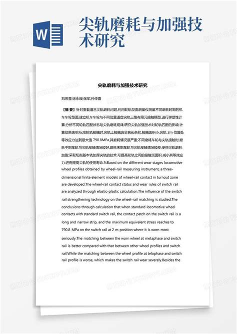 尖轨磨耗与加强技术研究 Word模板下载 编号lmmzexed 熊猫办公
