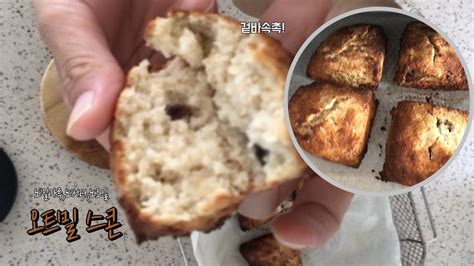 노밀가루 다이어트 오트밀로 밀가루 맛 내기 갈지 않아요 버터 넣지 않아 오직 통오트밀로 Youtube