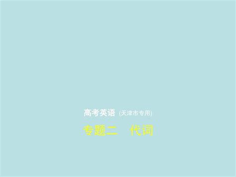 2019版高考英语语法专练课件：专题2 代词 Word文档在线阅读与下载无忧文档