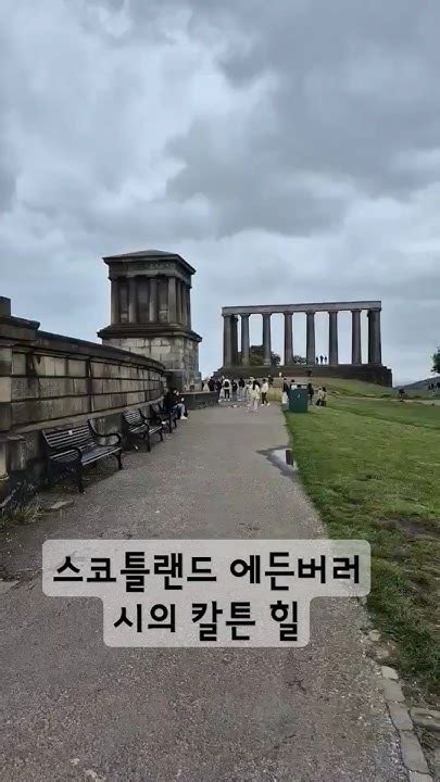 20240810 캠핑카 타고 세계 여행 스코틀랜드 에든버러 칼튼 힐 Youtube