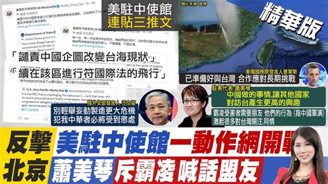 【劉盈秀報新聞】美駐中使領館嗆爆陸 連發3推文抨擊挑釁｜美軍艦將通過台海 大陸再嗆勿輕舉妄動 Ctinews 20220818