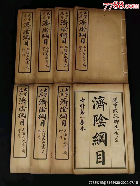旧藏女科第一善本【大字足本济阴纲目】全套八册共14卷，全品完整无缺页，含“求民国旧书古玩实体店铺【7788收藏收藏热线】