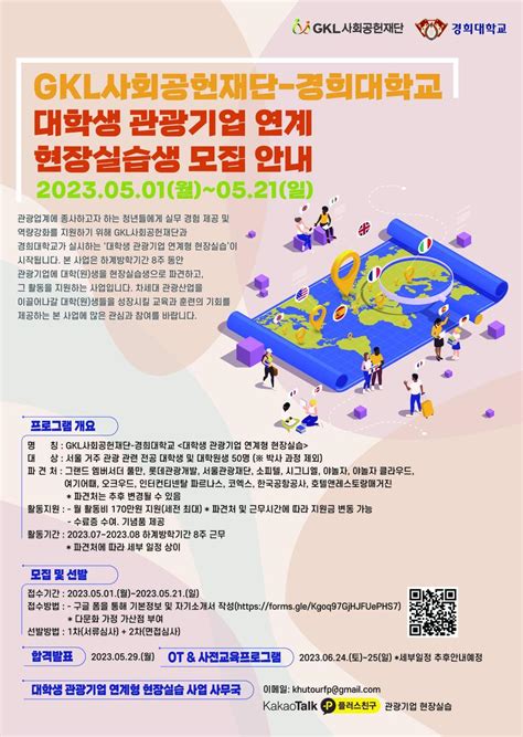 Gkl사회공헌재단 경희대학교 대학생 관광기업 연계 현장실습생 모집 요즘것들
