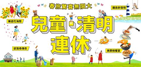兒童清明連休．春旅驚喜無限大！｜長汎假期｜長榮航空直營旅行社