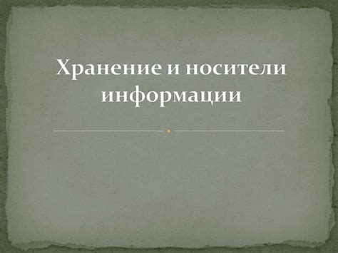 Хранение и носители информации презентация онлайн