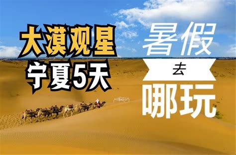 宁夏，两个版本，3780元5980元，五湖穿越沙漠微徒步 开元心旅行 开元心旅行 哔哩哔哩视频