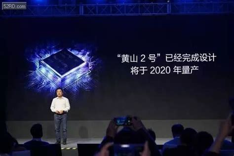 华米ceo黄汪：自主研发的黄山2号芯片2020年量产
