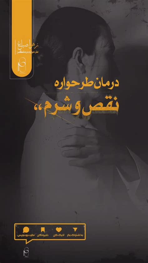 Zahra Sabbagh Psychologist ‎چرا کمالگرا میشویم؟ 🤔 کمالگرایی لایف‌ استایل شرم طرحواره