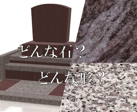 どんなお墓を作ろうか石は何にしようか 豊田市みよし市東郷町でお墓墓石のことならお墓の建て方相談室みよしお墓店へ