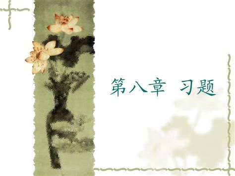 第八章 习题 谭浩强 著 C程序设计word文档在线阅读与下载无忧文档