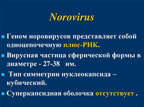 Кишечные вирусы Норовирусы Ротавирусы Астровирусы презентация онлайн