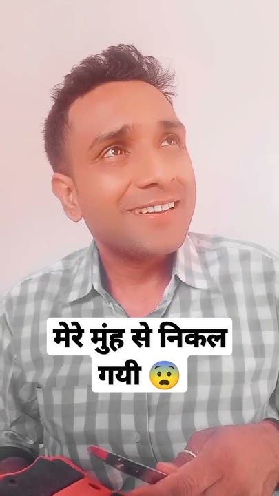 मुंह से निकल गयी 🥶 Youtubeshorts Viral Trending Shorts Comedy