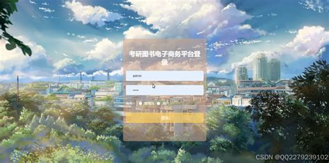 334java jsp ssm小说书籍图书商城系统网上书店（源码 文档 运行视频 讲解视频） csdn博客