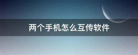 两个手机怎么互传软件 业百科